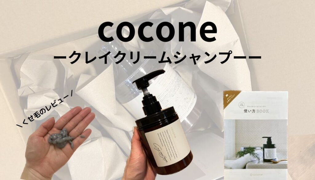 くせ毛がcocone（ココネ）クレイクリームシャンプーを使ってみたらイマイチだった？悪い口コミ多い？ | しい∞days